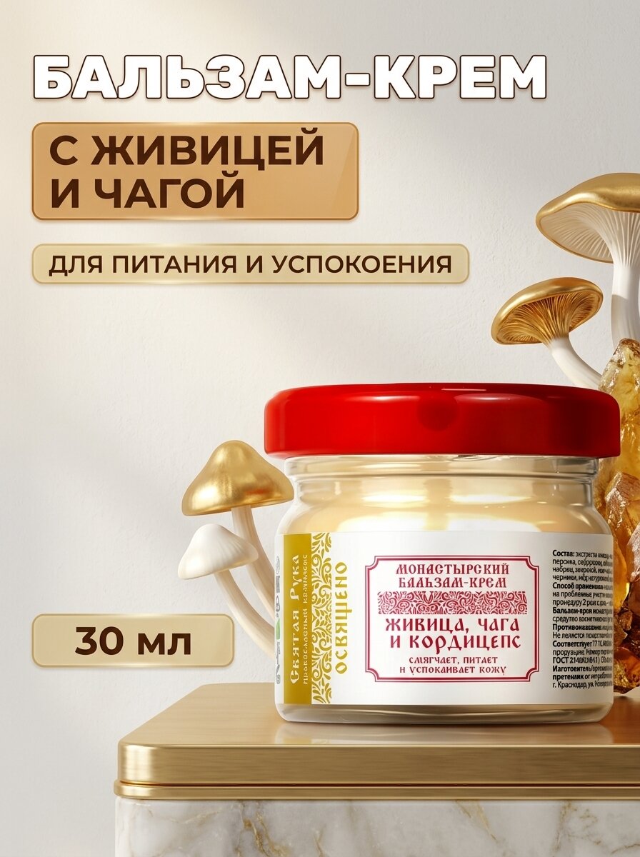 Бальзам крем Живица чага кордицепс смягчающий 30 мл