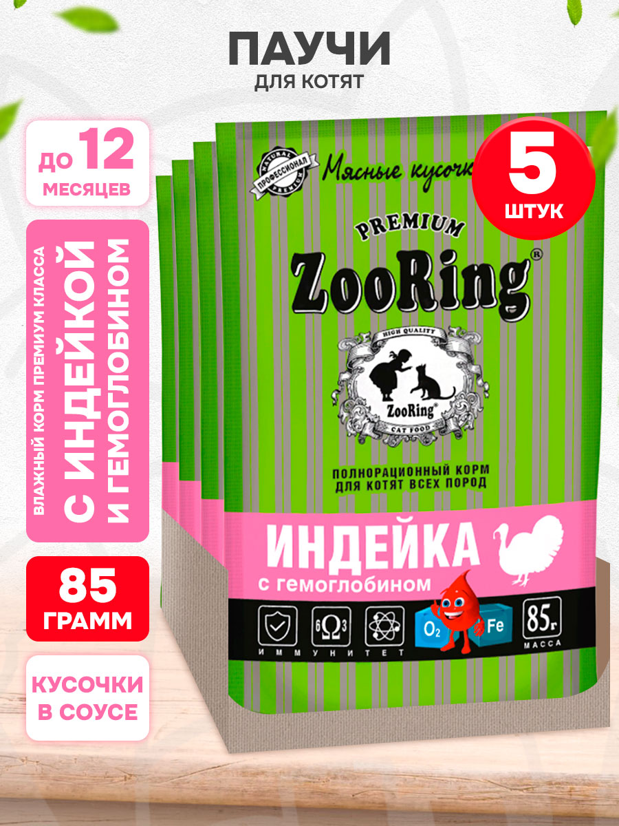 Корм влажный Zooring для котят, Сочные кусочки в соусе, индейка и гемоглобин, 85 г 5 шт