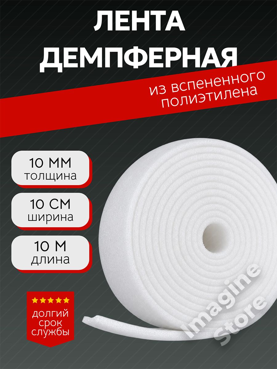 Демпферная лента 10мм, длина 10 метров, ширина 10 см, из вспененного полиэтилена