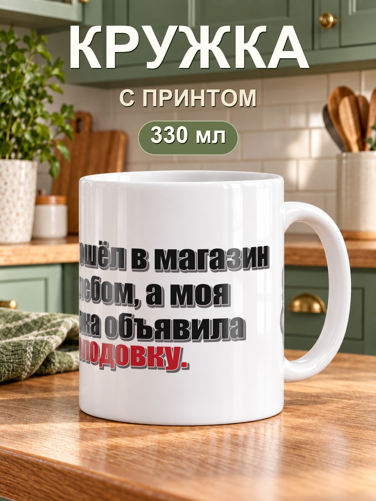 Кружка MoodRoom для чая и кофе, 330 мл с надписью «Когда пошёл в магазин за хлебом, а моя копилка объявила голодовку»