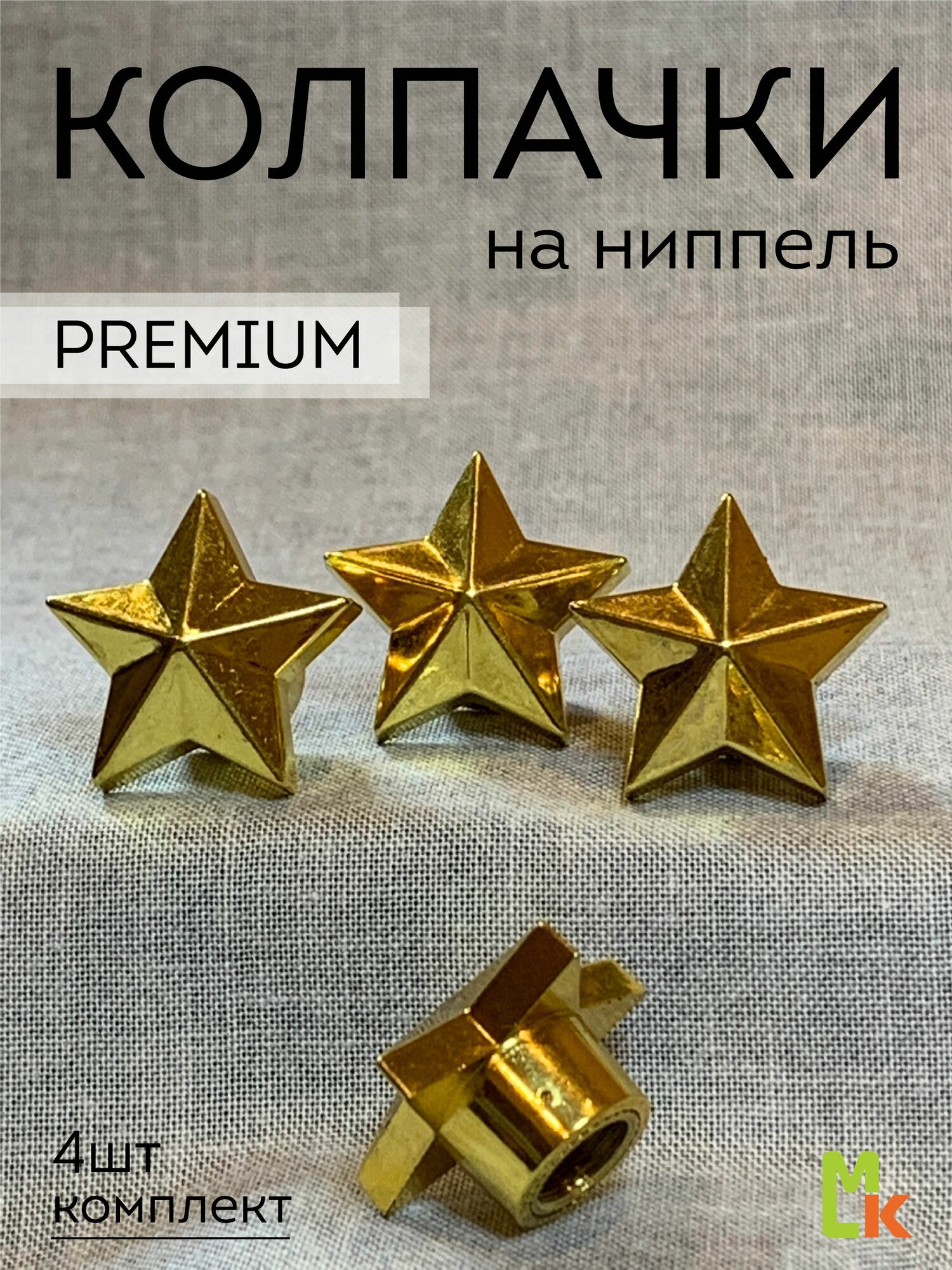 Колпачки на ниппель / MkAuto / для автомобиля Звезда, комплект 4 шт