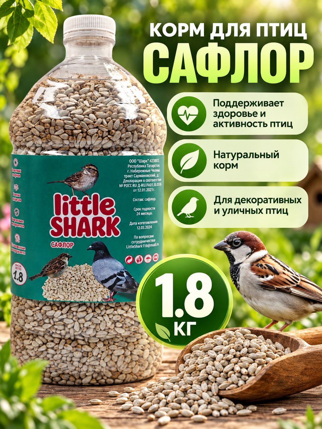Сафлор кормовой Little Shark добавка к рациону для птиц попугаев куриц грызунов хомяков 1,8 кг