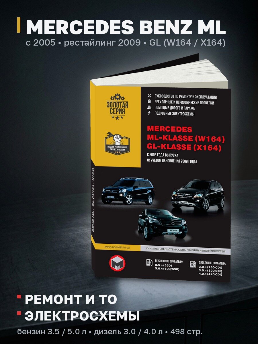 Книга: MERCEDES BENZ ML / GL (W164 / X164) (б , д) с 2005 г. в, рест. 2009 г, рем, экспл, то, сер. ЗС | Монолит