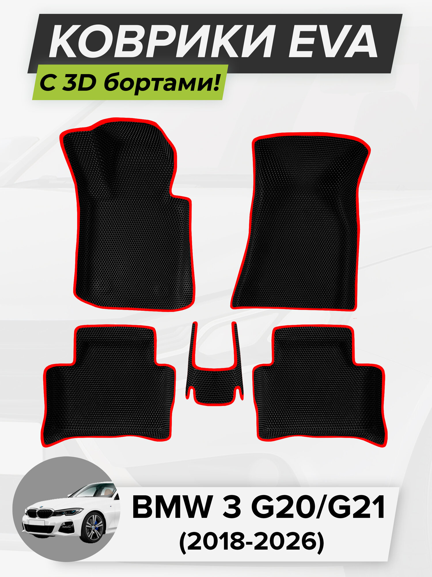 3D EVA коврики с бортиками в салон для автомобиля BMW 3 G20/G21, БМВ 3 G20/G21, 2018-2026 ЭВА ЕВА Соты