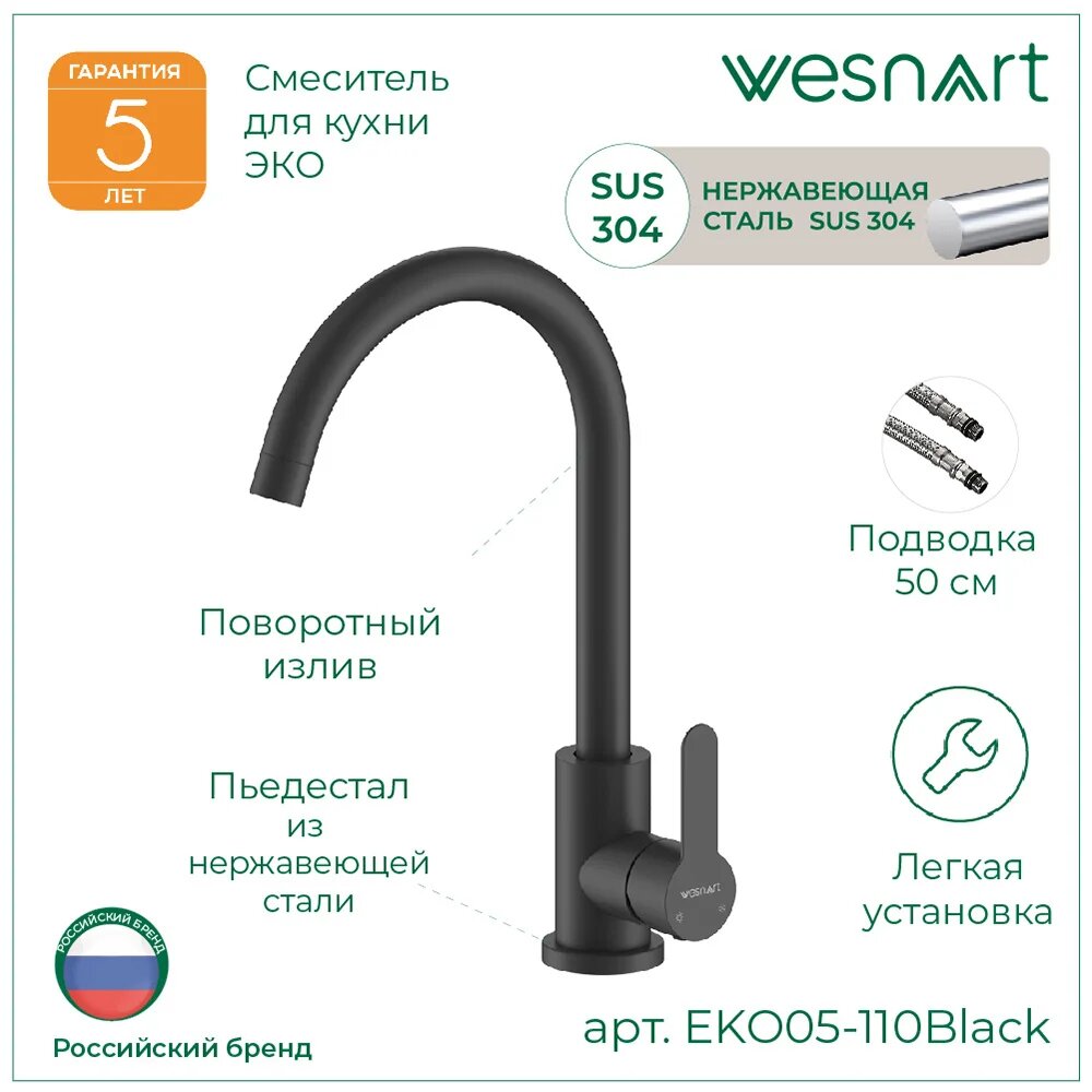 Смеситель для кухни WesnaArt Eko EKO05-110 с поворотным изливом, черный, матовый, однорычажный, нержавеющая сталь, с керамическим картриджем