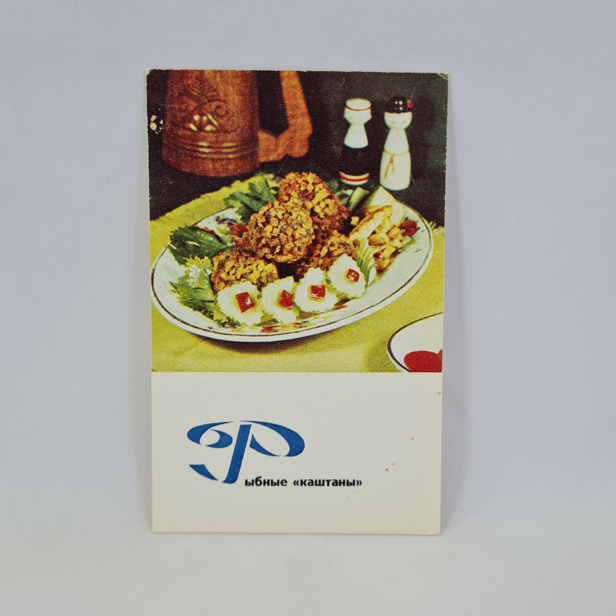 Открытка советская СССР. Кулинария, рыбные каштаны на блюде и рецепт приготовления. Винтаж