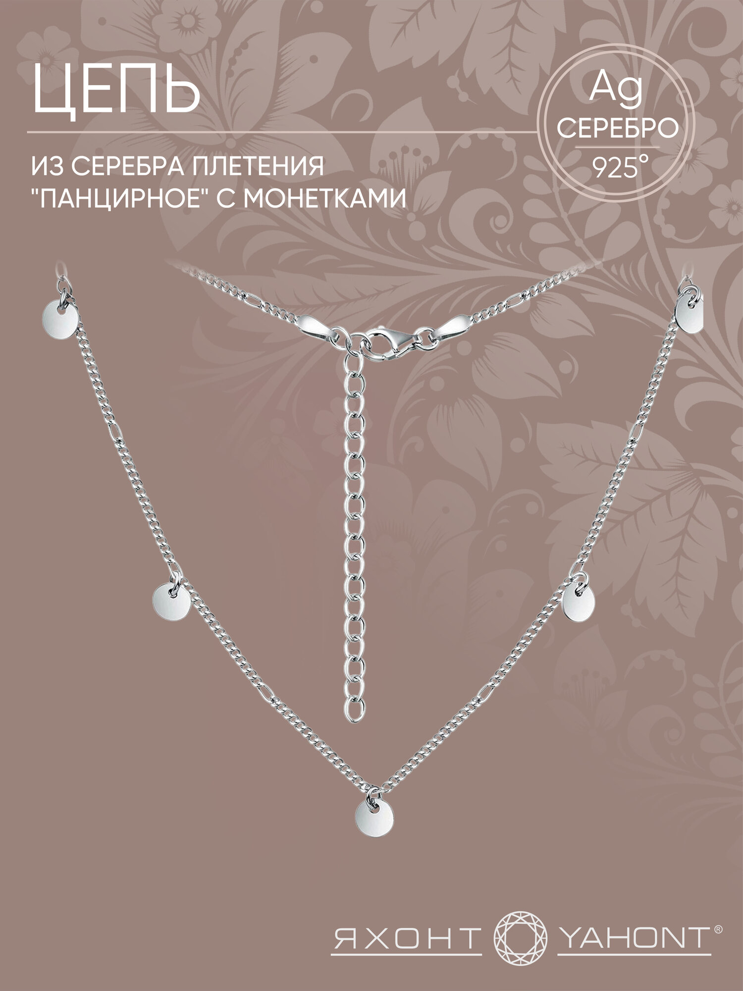 Цепь Яхонт, серебро, 925 проба, родирование