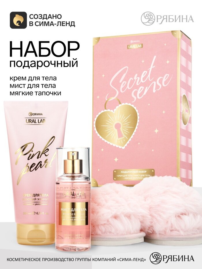 URAL LAB Женский набор крем для тела, мист и пушистые тапки 10898713