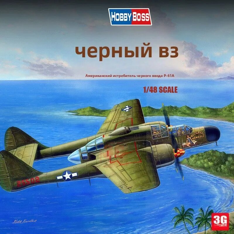 Модель самолета Trumpeter 81730, американский истребитель P-61A Black Widow, масштаб 1/48