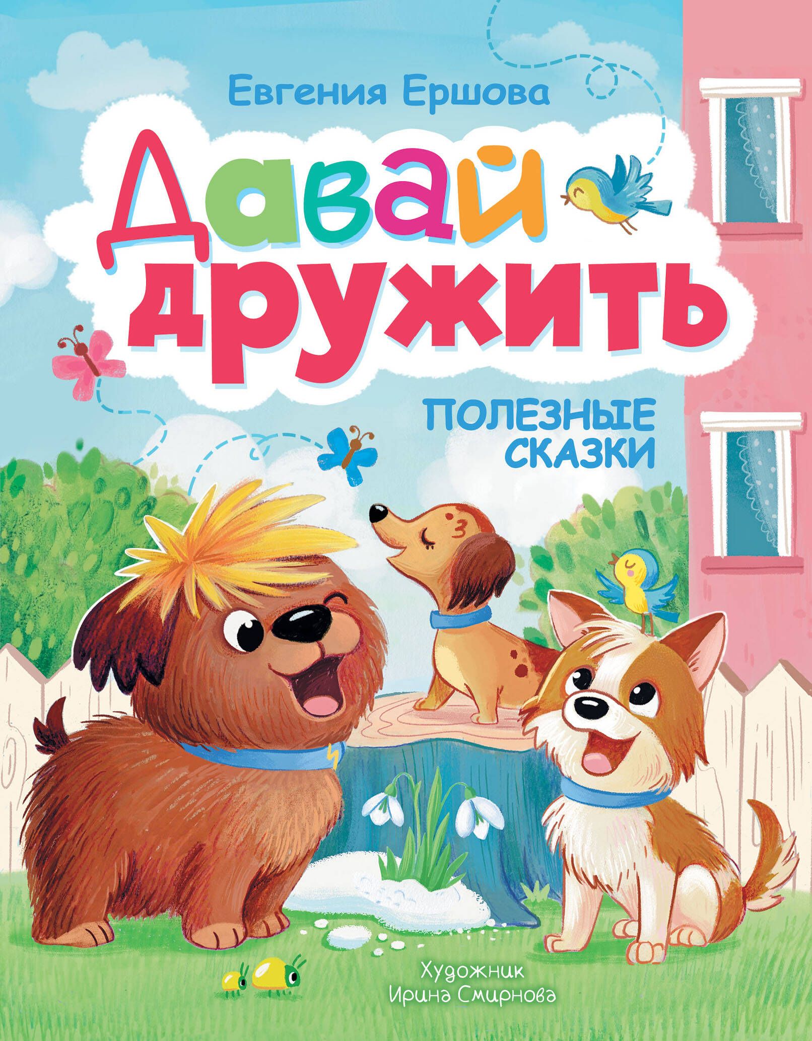 Книга "Давай дружить. Полезные сказки", автор Ершова Е. С, издательство малыш