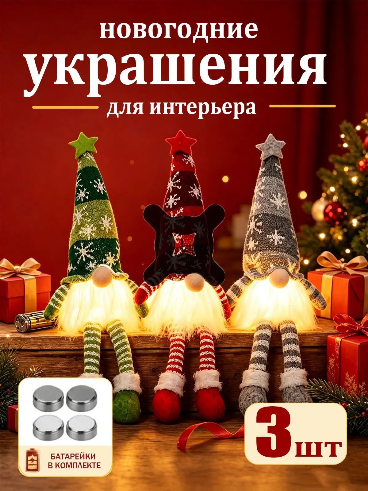 Игрушка под елку 3 светящиеся куклы-гномы, высота 33 см, длина 10 см