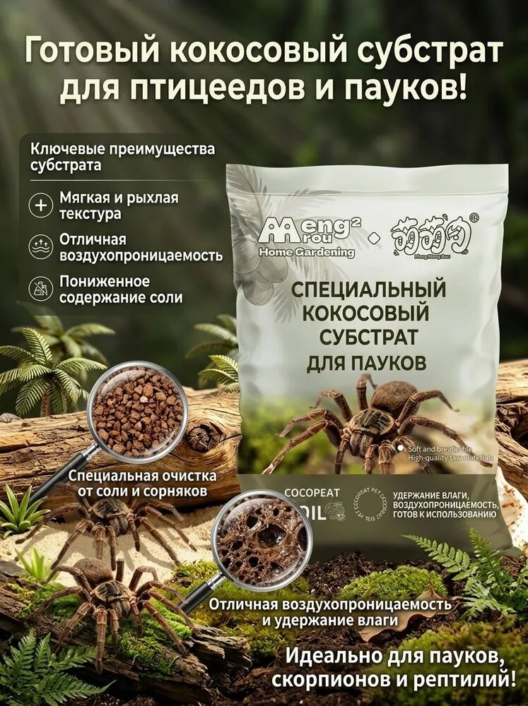 Кокосовый субстрат для пауков птицеедов, готовый грунт для террариума и рептилий -2 л