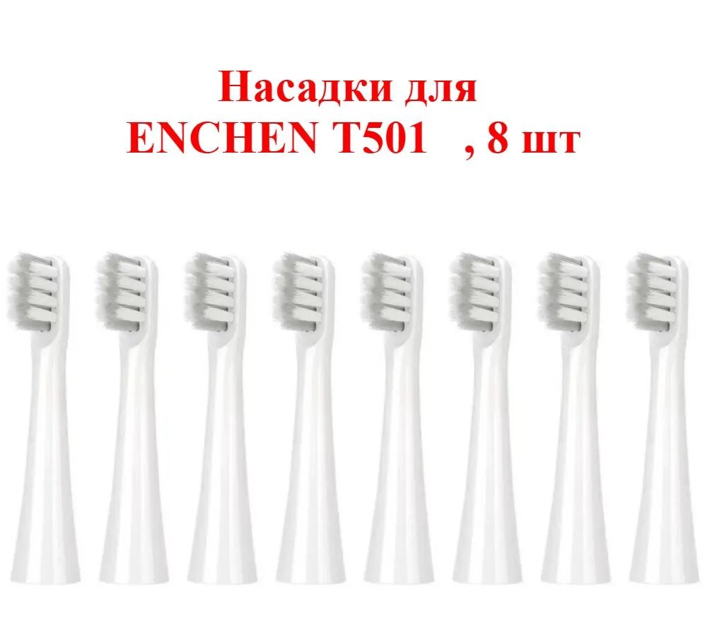Насадки для ENCHEN T501 , 8 шт, сменные щетки
