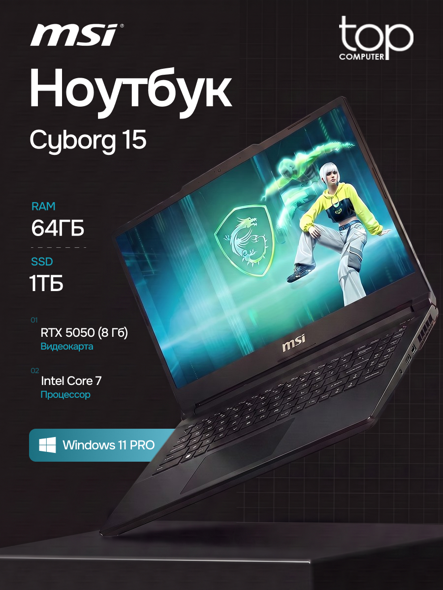 Ноутбук MSI Cyborg 15 C2WE 15.6"IPS; FHD;144Hz/Core 7 240H/64GB/SSD 1TB/RTX5050 8Gb/Win11pro/серый