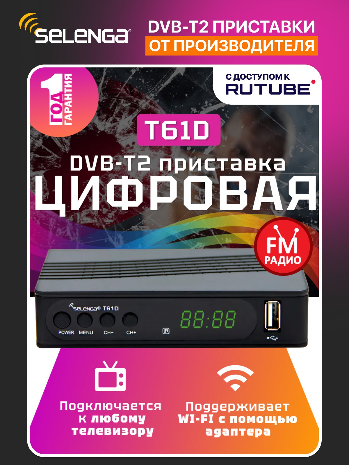 Мультимедийная цифровая телевизионная DVB-T2 приставка Selenga T61D