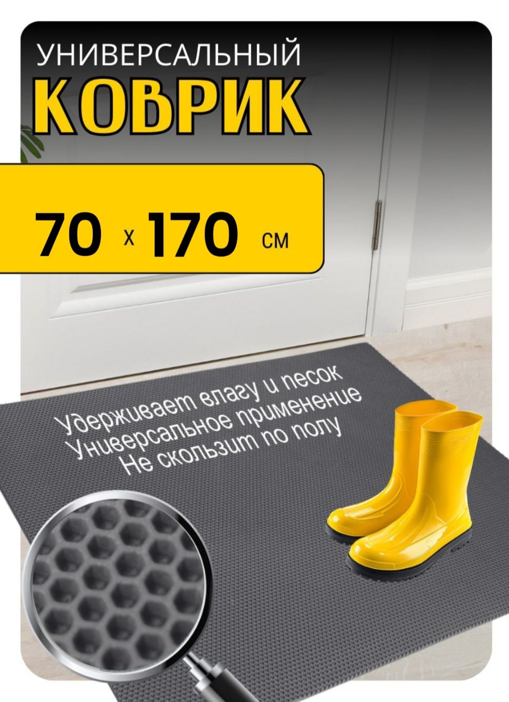 Тканс Коврик придверный 70x170 см 10 мм соты серый