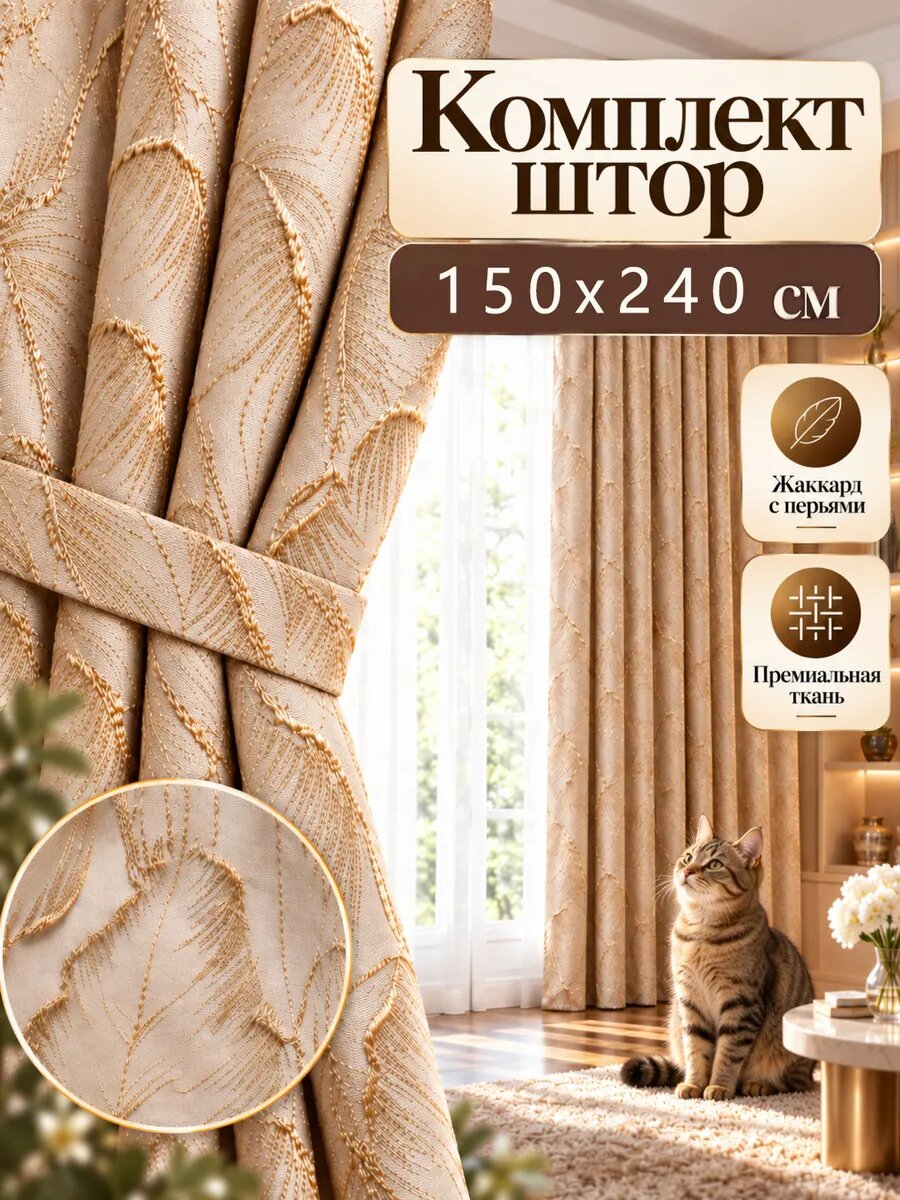 Шторы блэкаут 150х240 см 2 шт для гостиной жаккард