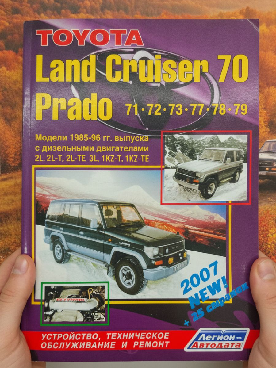 Книга Toyota Land Cruiser Prado 70, руководство по ремонту Тойота Лэнд Крузер Прадо 70