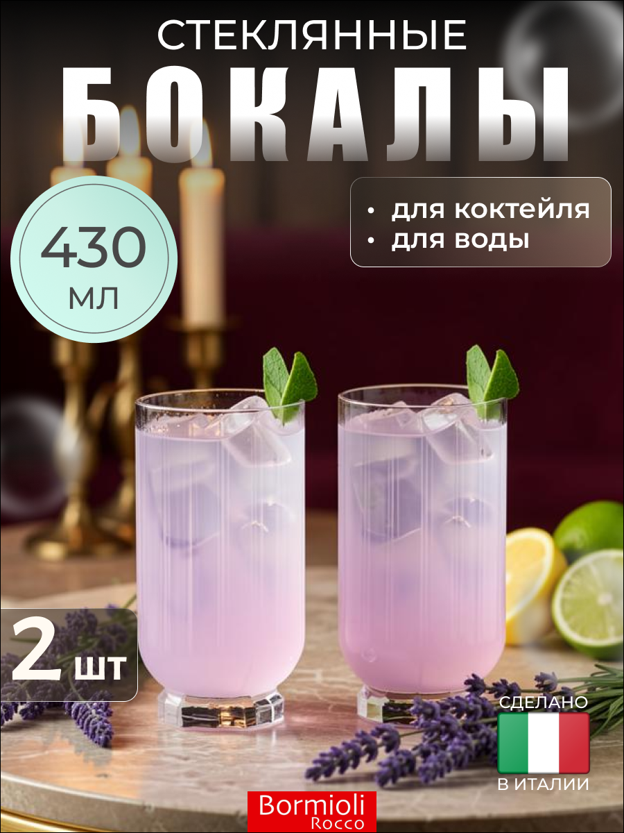 Стеклянные стаканы для напитков высокие 430 мл, 2 шт, Bormioli Rocco