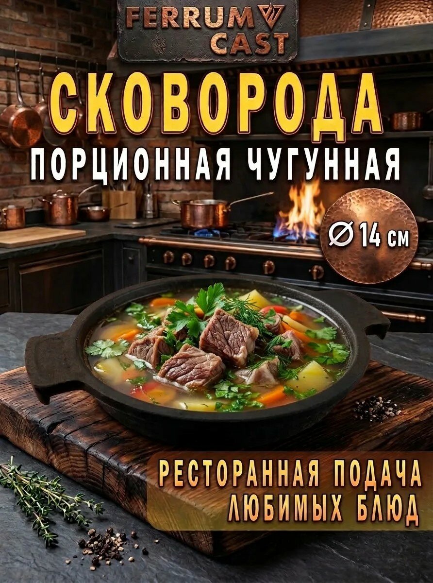 Сковорода порционная чугунная d140мм