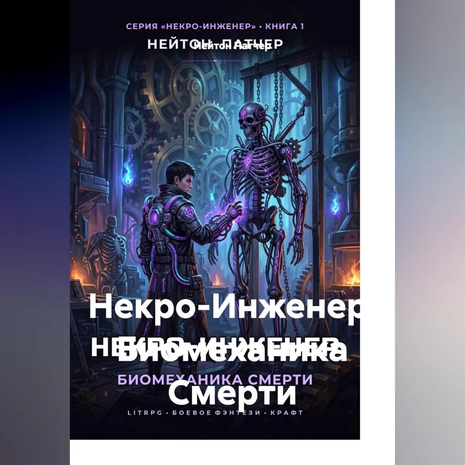 Некро-Инженер: Биомеханика смерти [Аудиокнига]