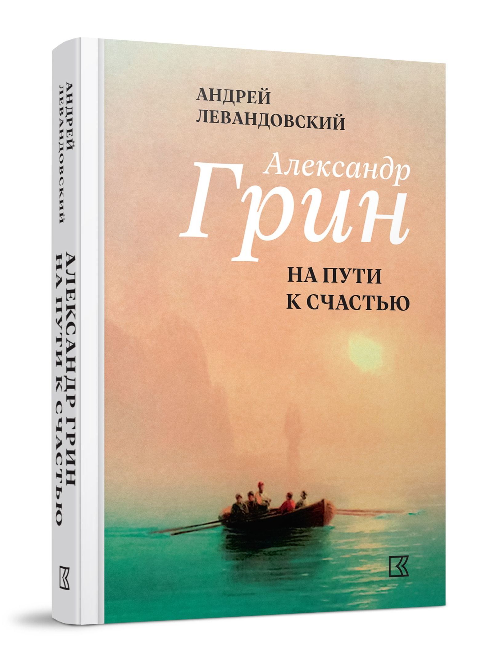 Александр Грин на пути к счастью / Левандовский А. / Кучково поле Музеон