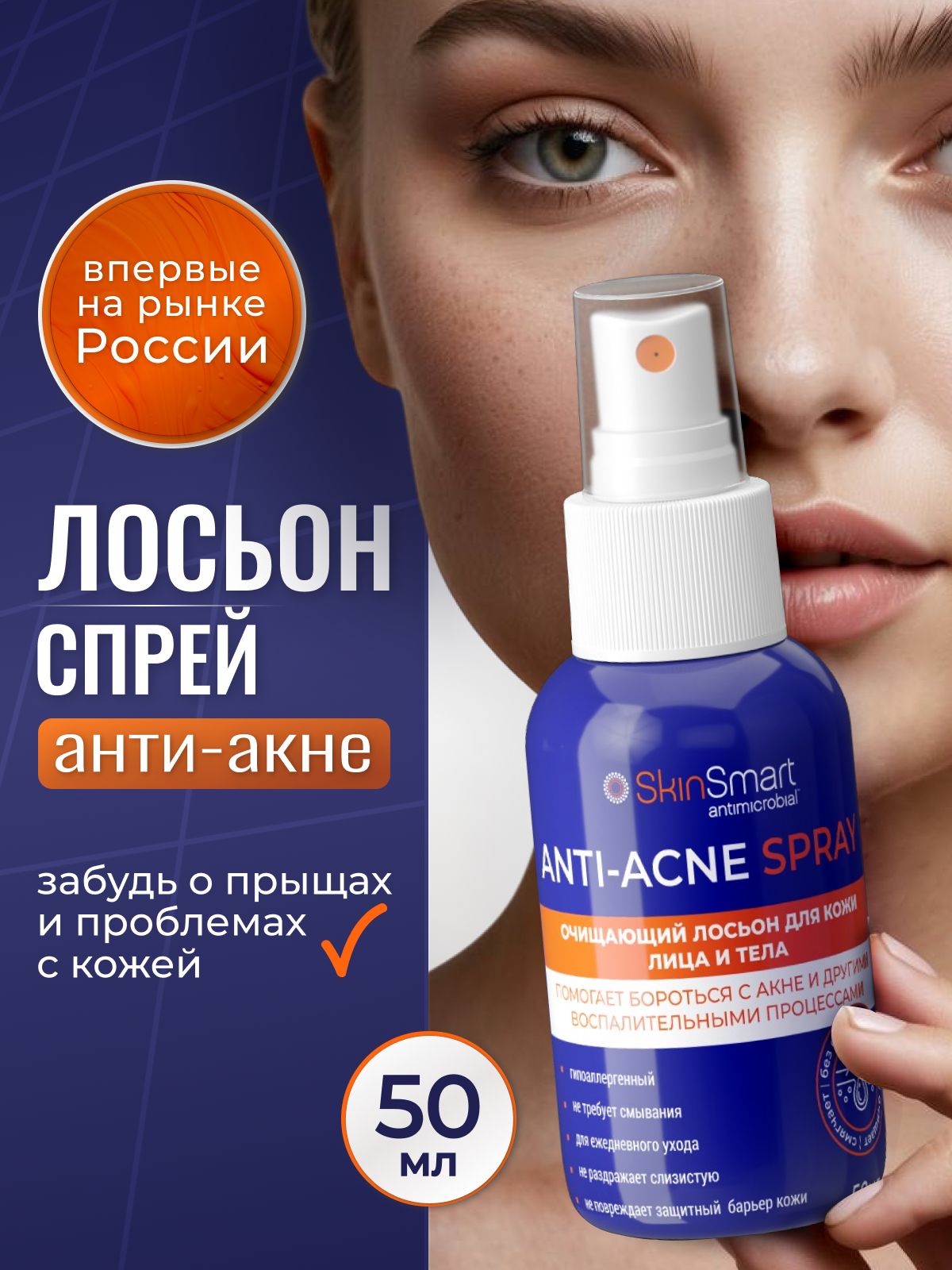 Лосьон от прыщей, хлорноватистая кислота, SkinSmart