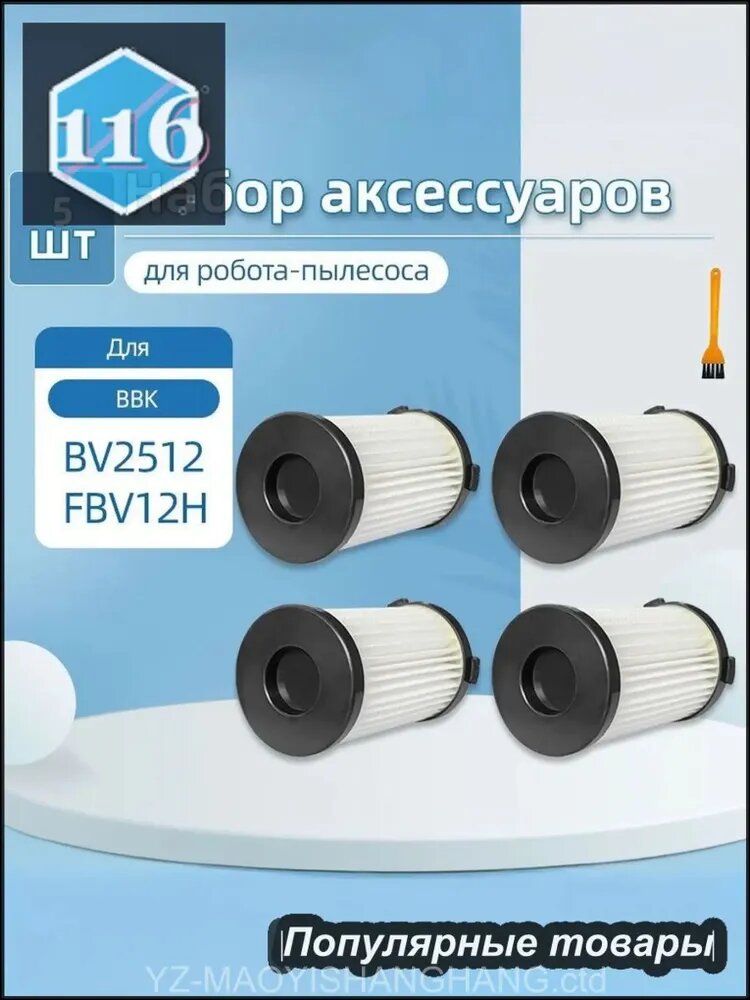 HEPA фильтр для пылесосов BBK BV2512 FBV12H