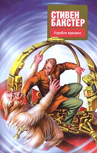 Корабли времени Бакстер Стивен М. Книга б/у