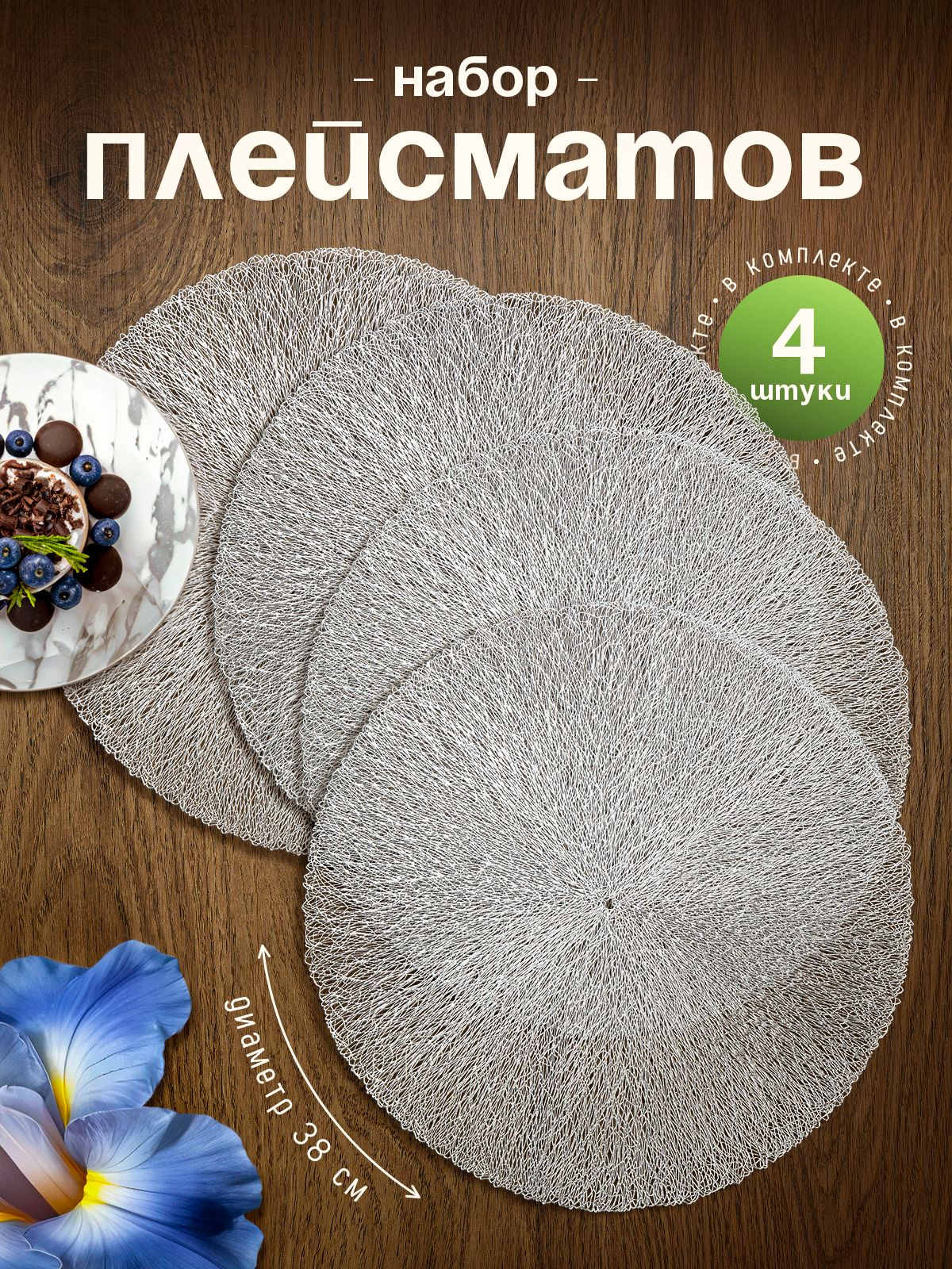 AMI MEBEL Салфетка сервировочная 4 шт пвх (поливинилхлорид) серебристый