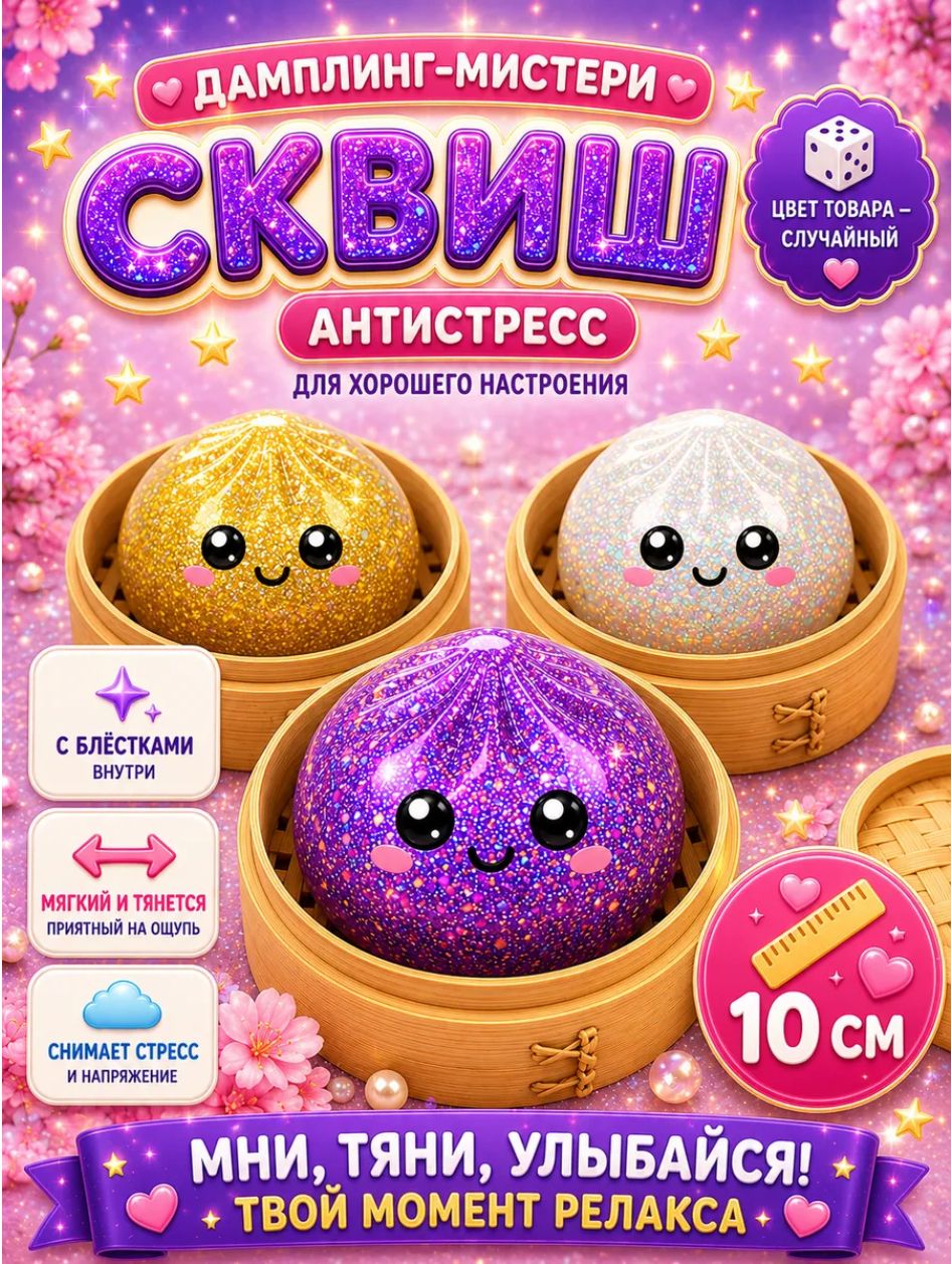 Сквиш пельмень с орбизами, антистресс 10 см