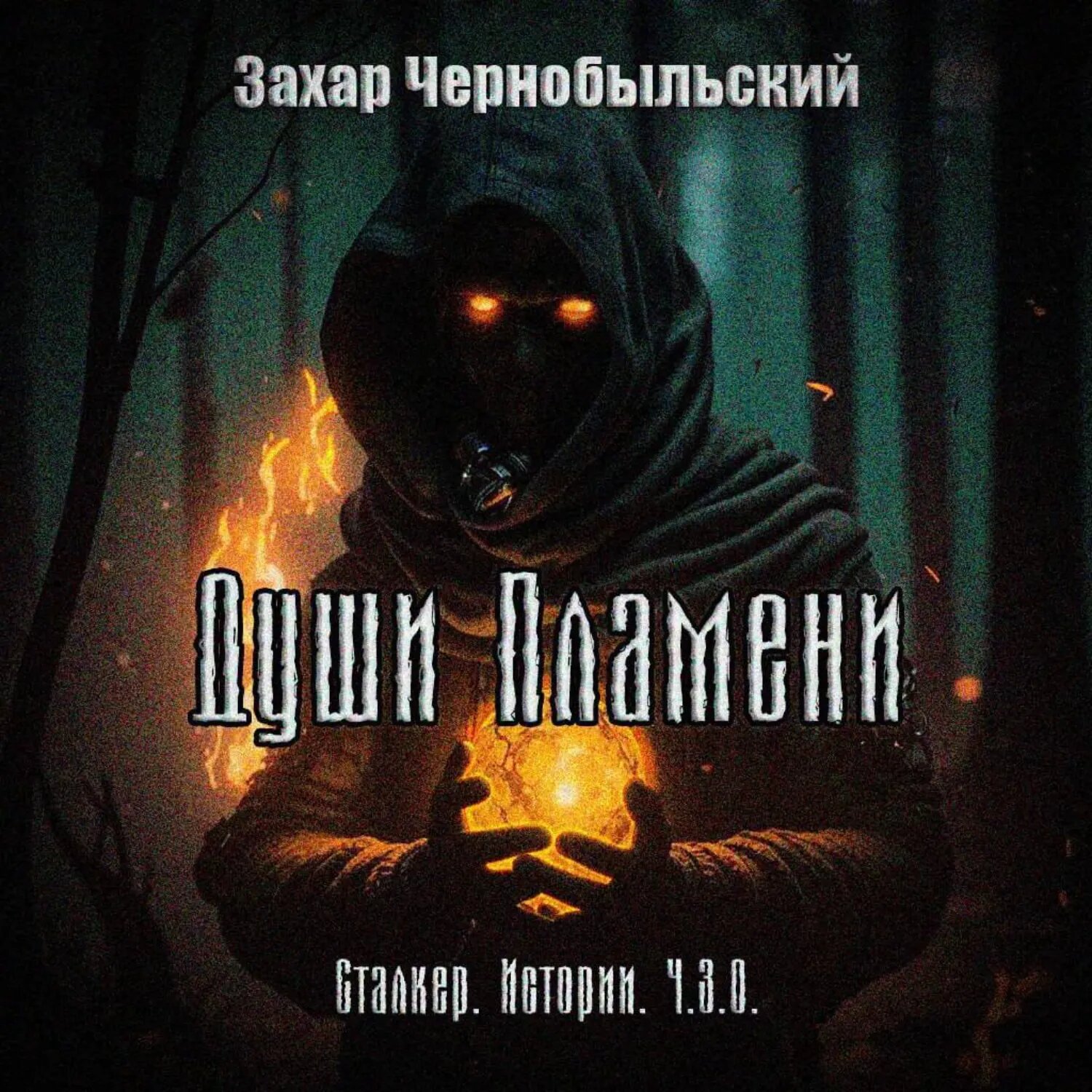 Сталкер. Истории. Ч. З. О. Души Пламени [Аудиокнига]