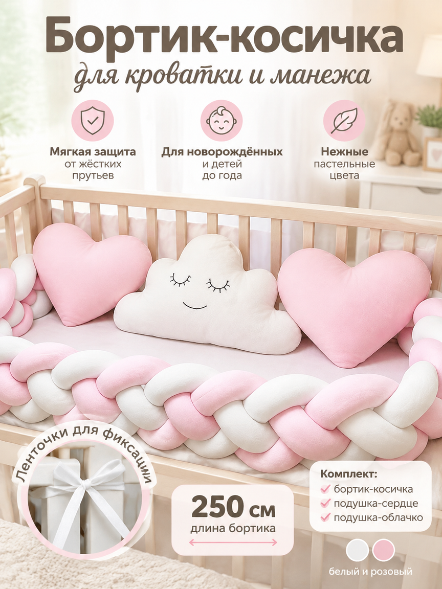 Бортик-косичка 250 см с подушками для кроватки и манежа, набор для новорождённых, белый и розовый