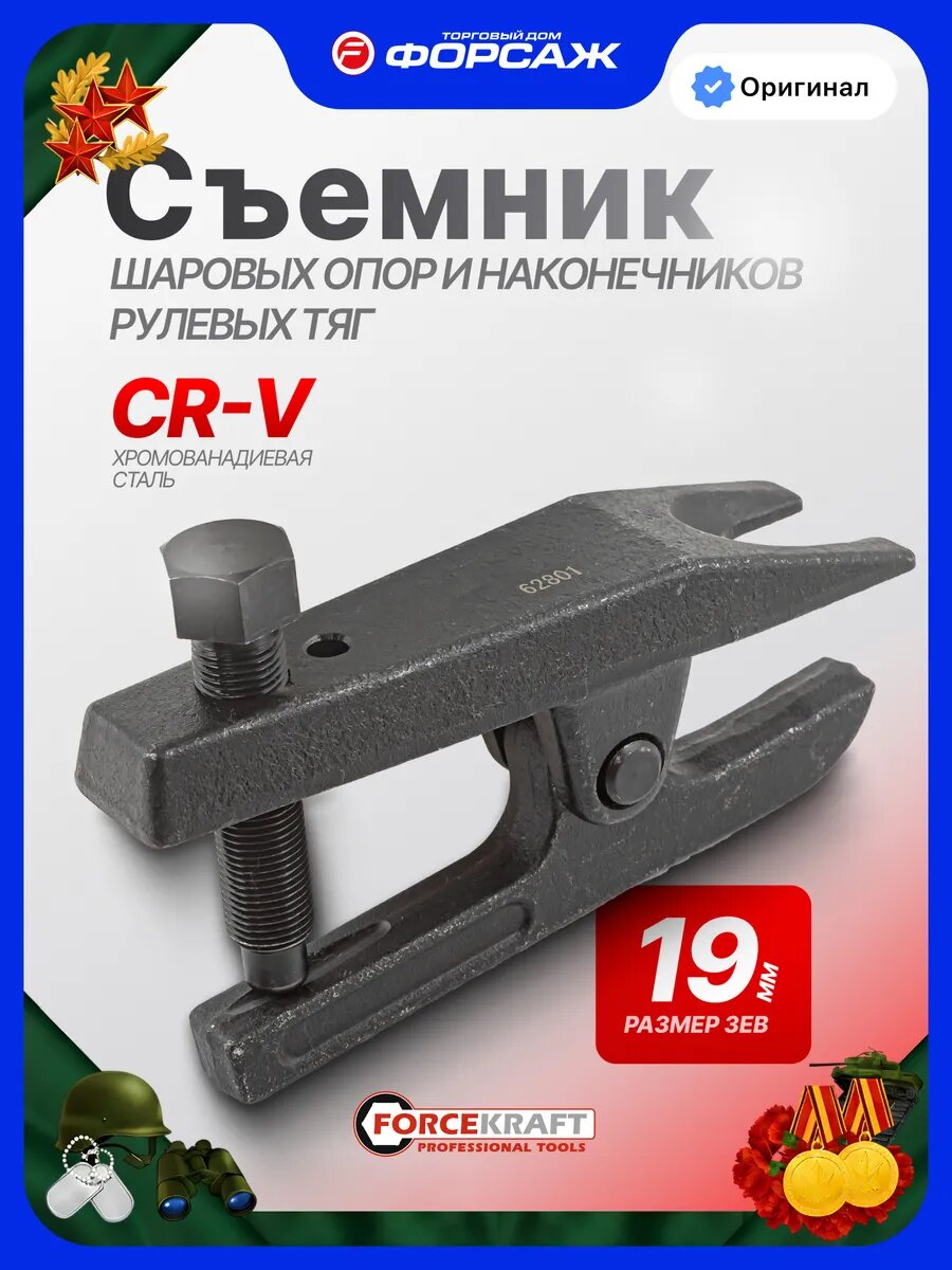 Съемник шаровых опор и наконечников рулевых тяг 19 мм