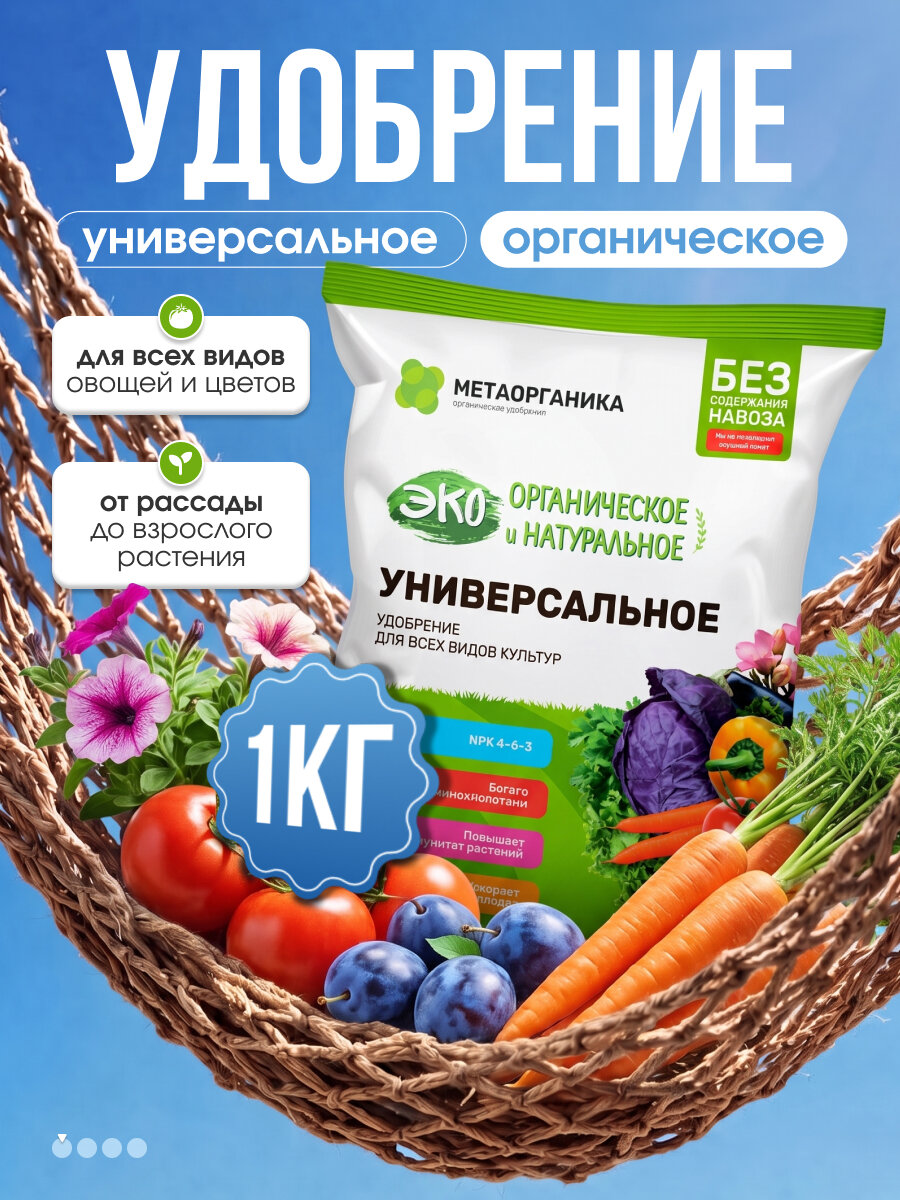 Удобрение универсальное и натуральное для растений, цветов, кустарников, рассады 1 кг