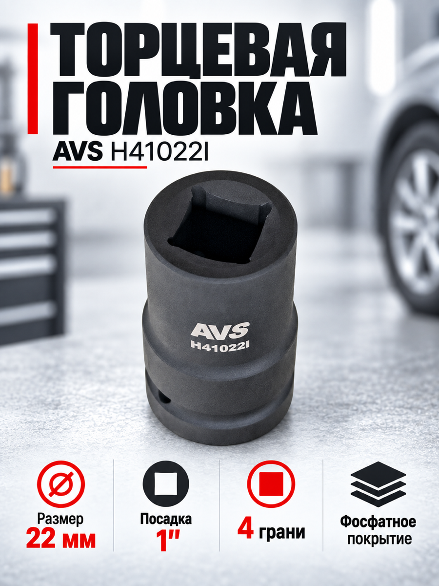Торцевая головка AVS H41022I, 22 мм, квадрат 1″