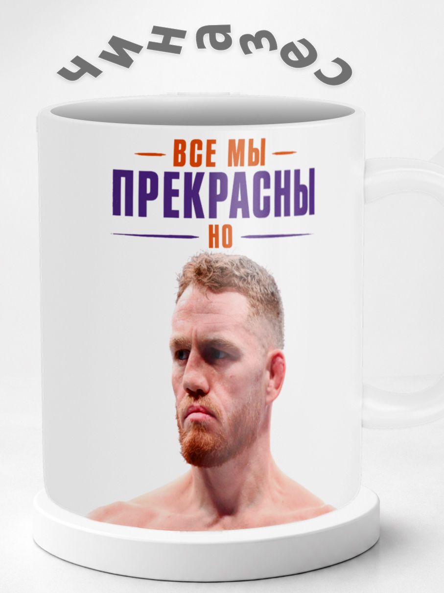 Кружка керамическая радость "Джек Делла Маддалена прекраснее всех ufc», с принтом, 330 мл, белая, 1 шт.