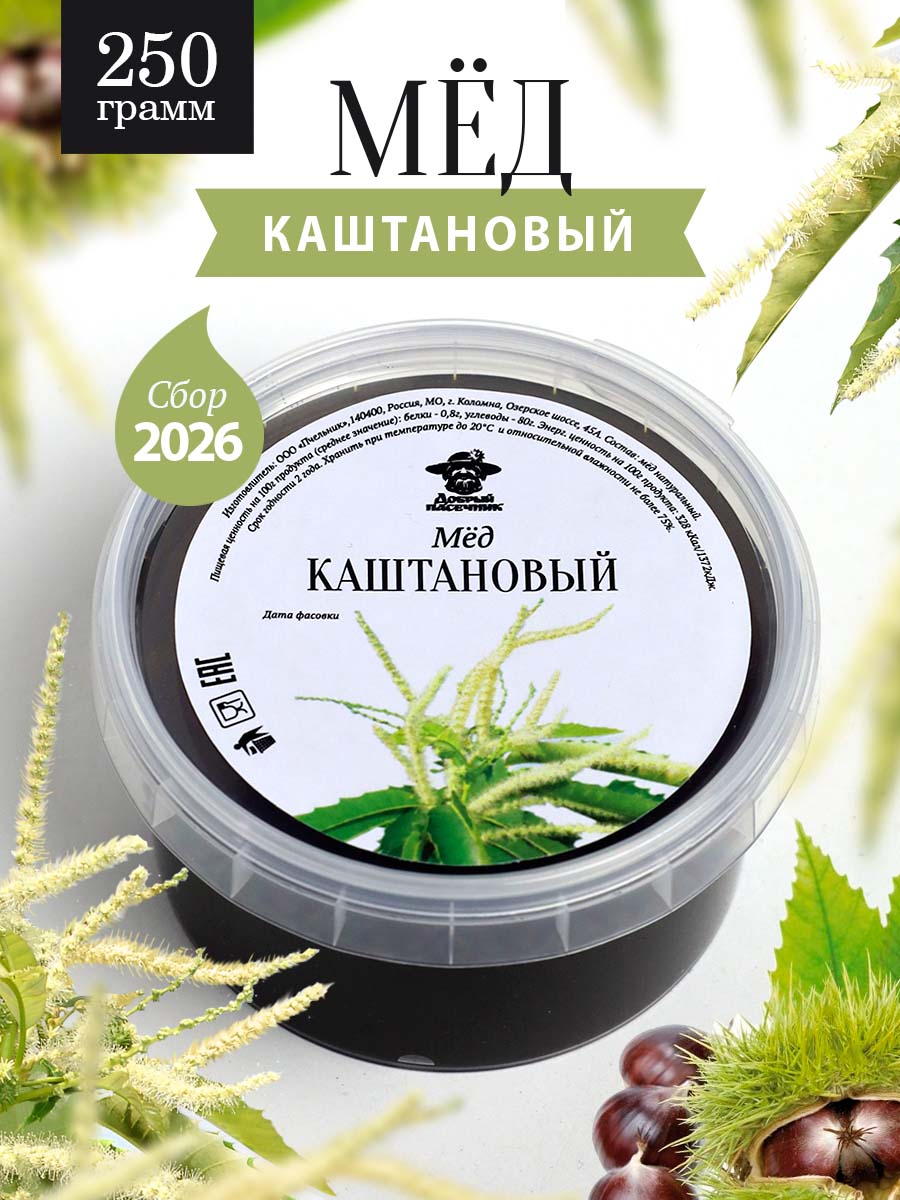 Каштановый мед 250 г, темный, для иммунитета, полезный подарок