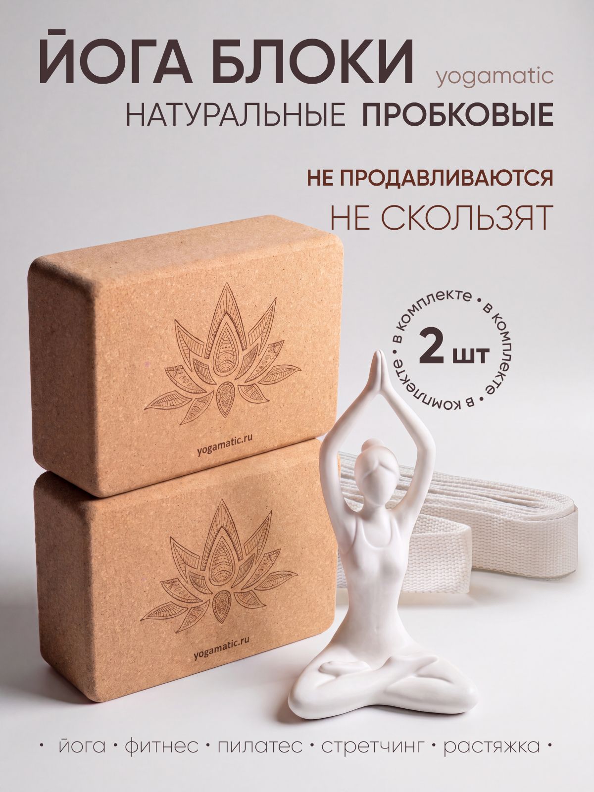 Блоки для йоги и фитнеса пробковые Yogamatic, 2 шт