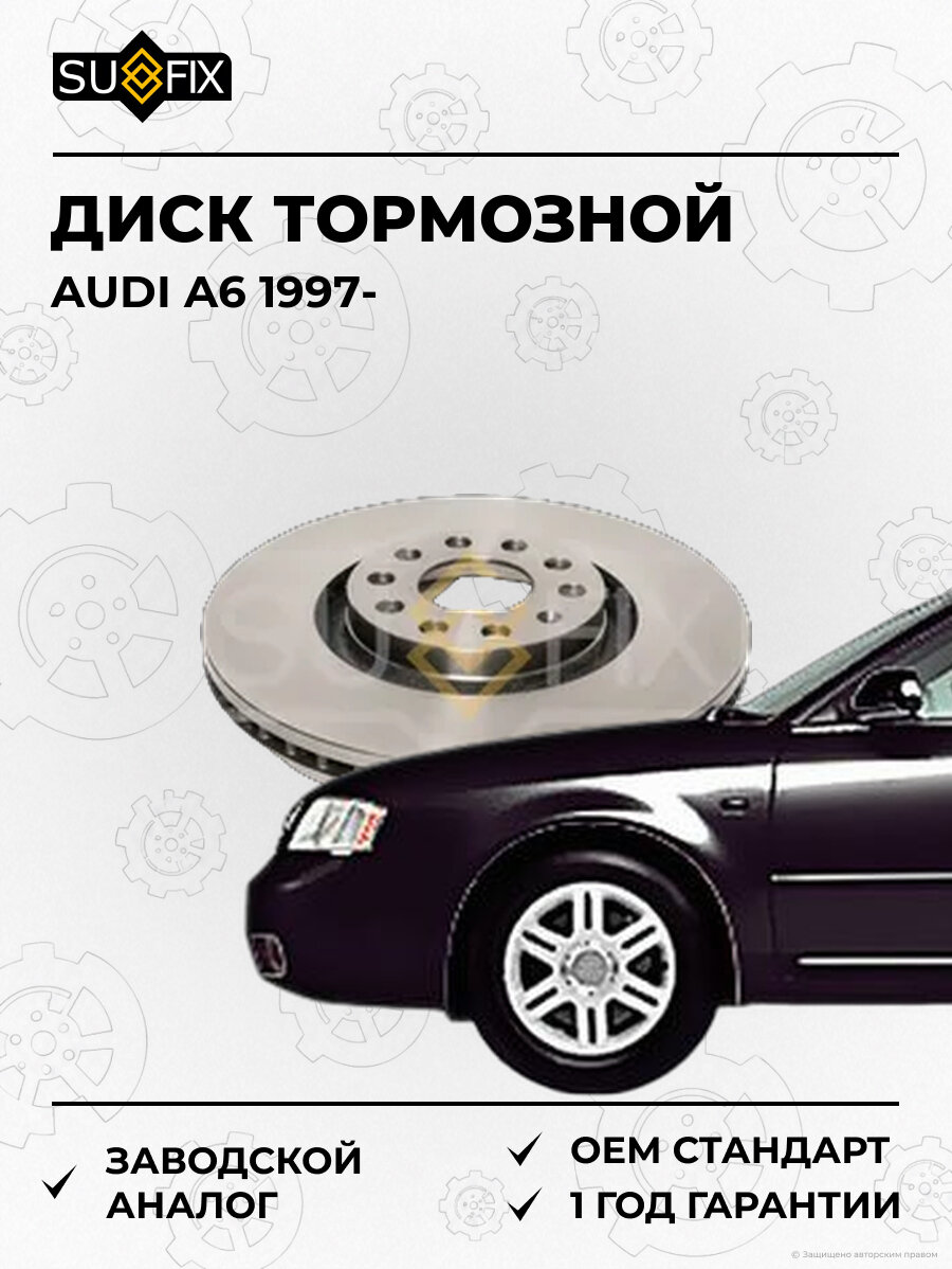 Диск тормозной SUFIX FX1256 Ауди A6 AUDI A6 1997