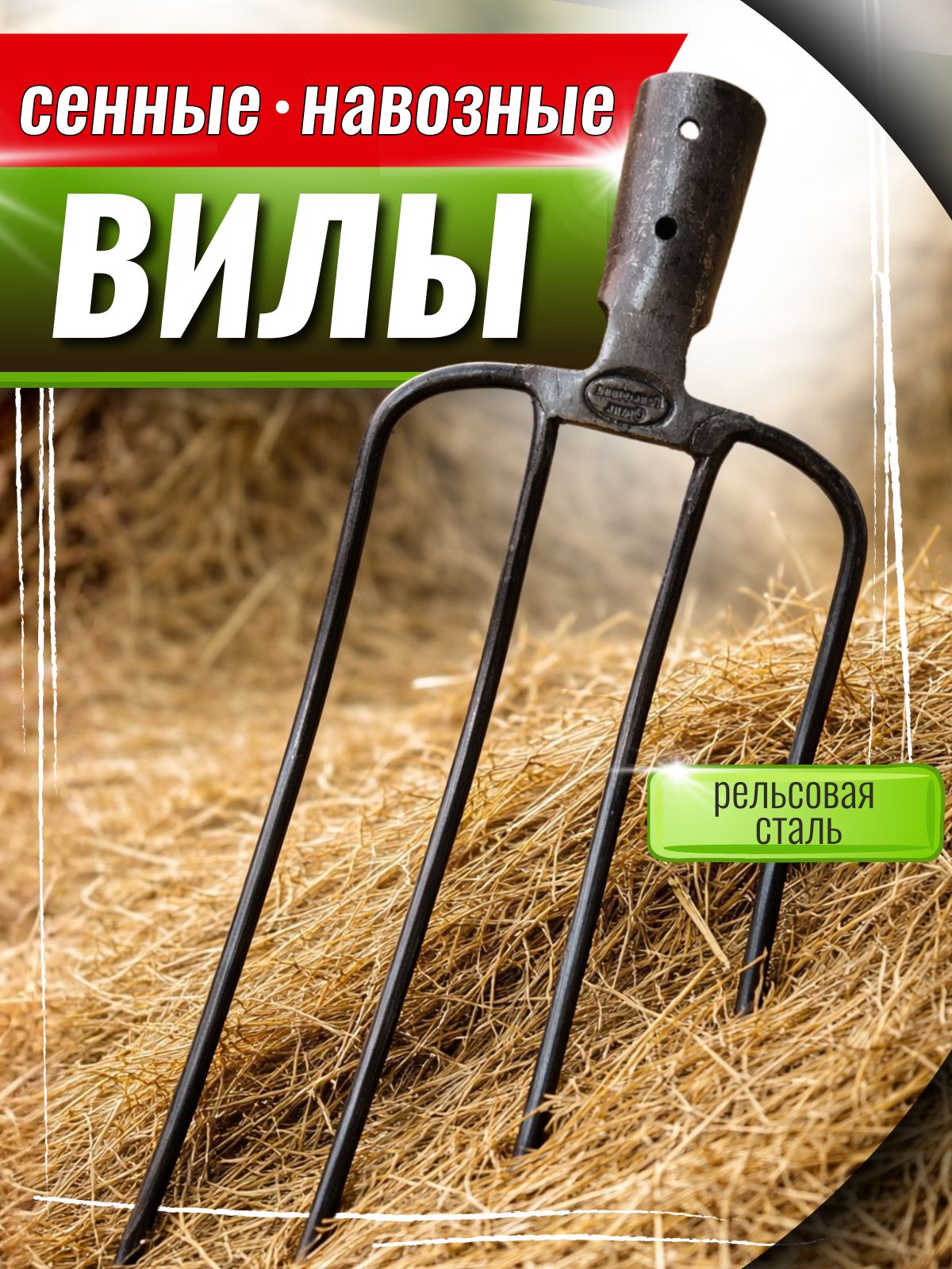 Вилы для сена и навоза железные 33*18,5 см без черенка. Вилы садовые для уборки из рельсовой стали усиленные