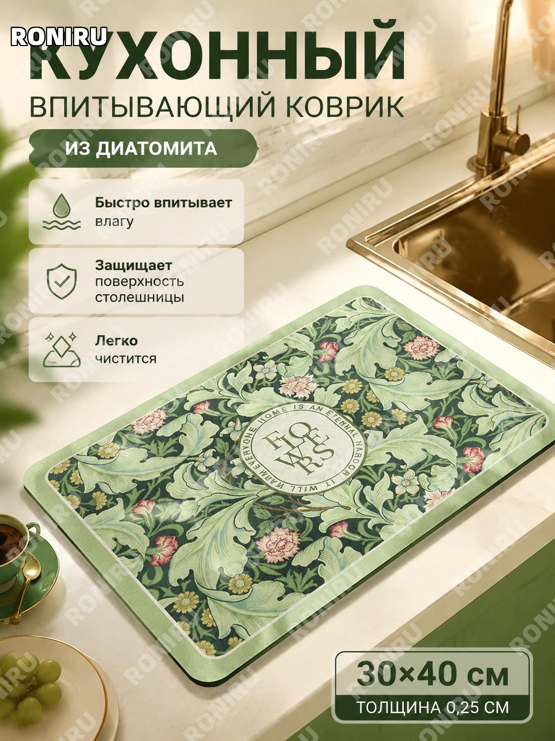 Коврик для сушки посуды из диатомита Морис сад 30×40 см 0,25 см, кухонный влаговпитывающий коврик для раковины