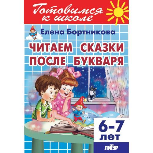 Читаем сказки после Букваря (для 6-7 лет) Готовимся к школе. Литур | Бортникова Елена Федоровна