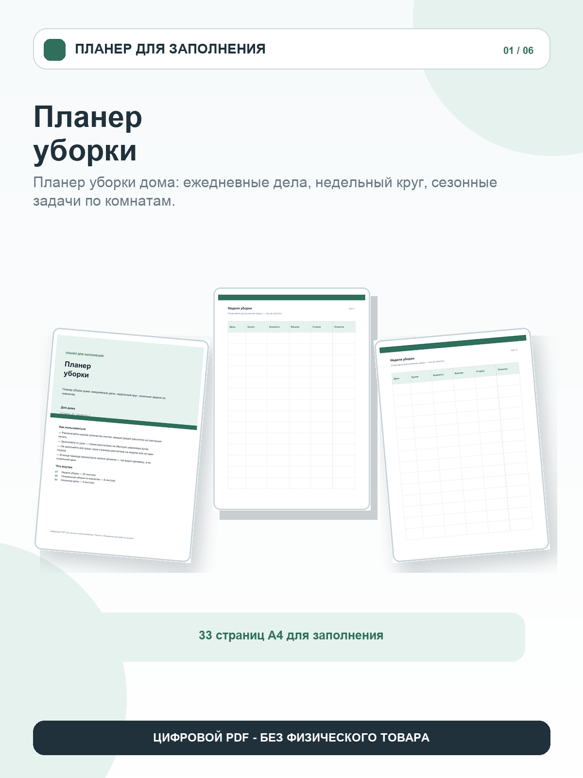 Планер уборки: 33 страницы для заполнения, цифровой PDF A4