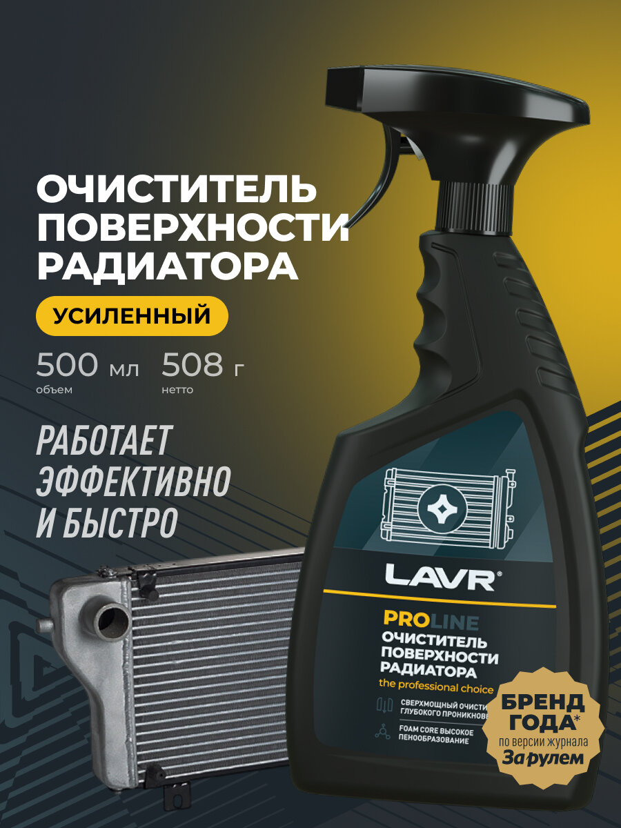 Очиститель радиатора PROline LAVR, 500 мл / Ln2032