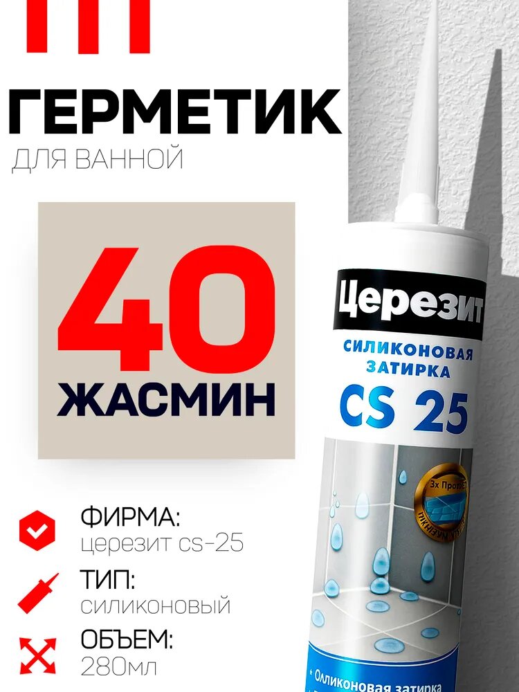 Герметик Церезит, силиконовая затирка CS 25 Жасмин, 280 мл