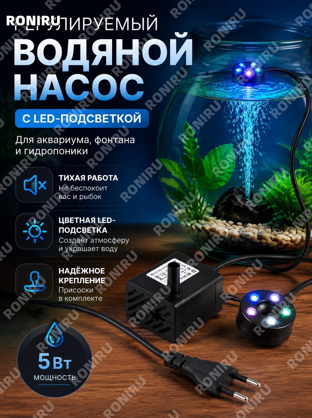 Регулируемый водяной насос для аквариума 5 Вт с цветной LED-подсветкой, присосками, для фонтана и гидропоники дома