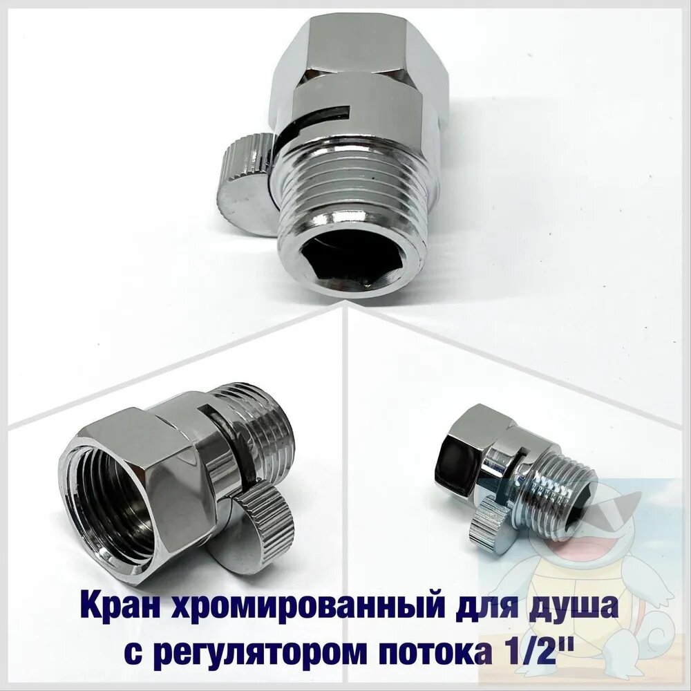 Кран хромированный для душа с регулятором потока