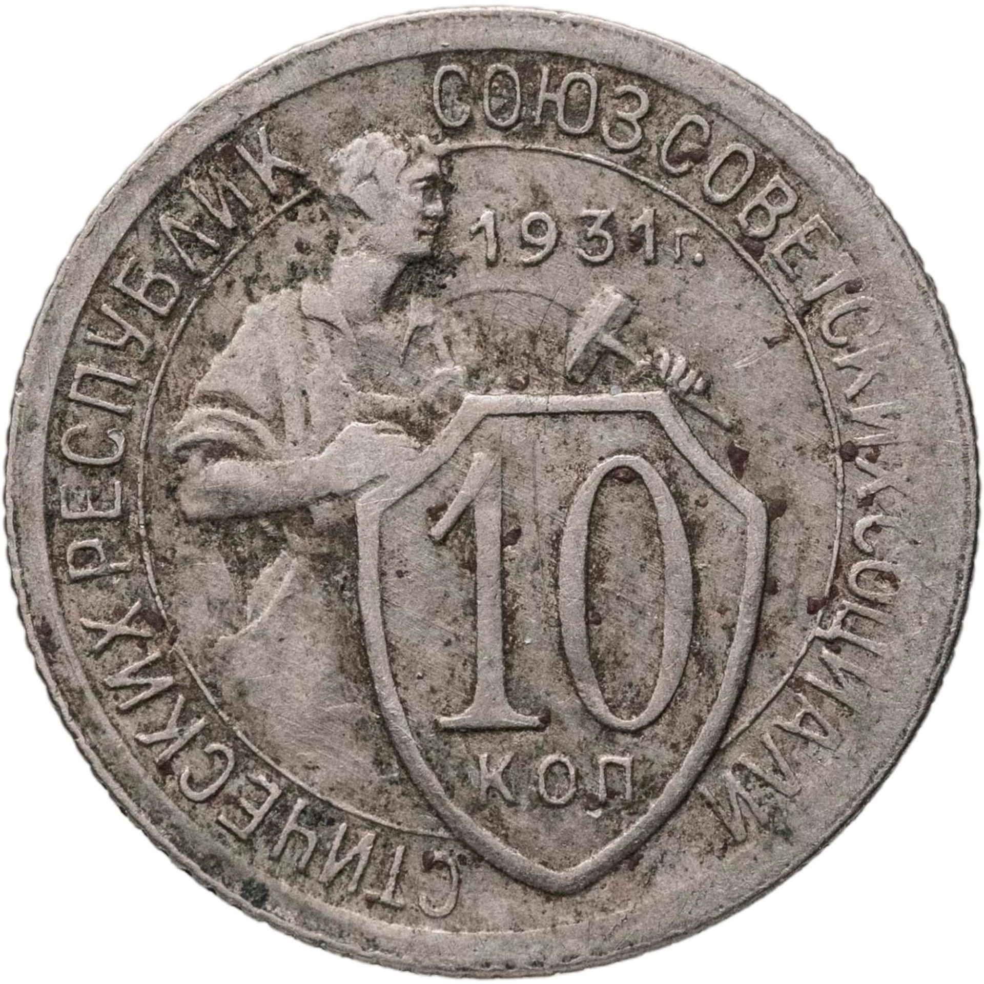 10 копеек 1931, Мельхиор медь-никель, в сохранности VF