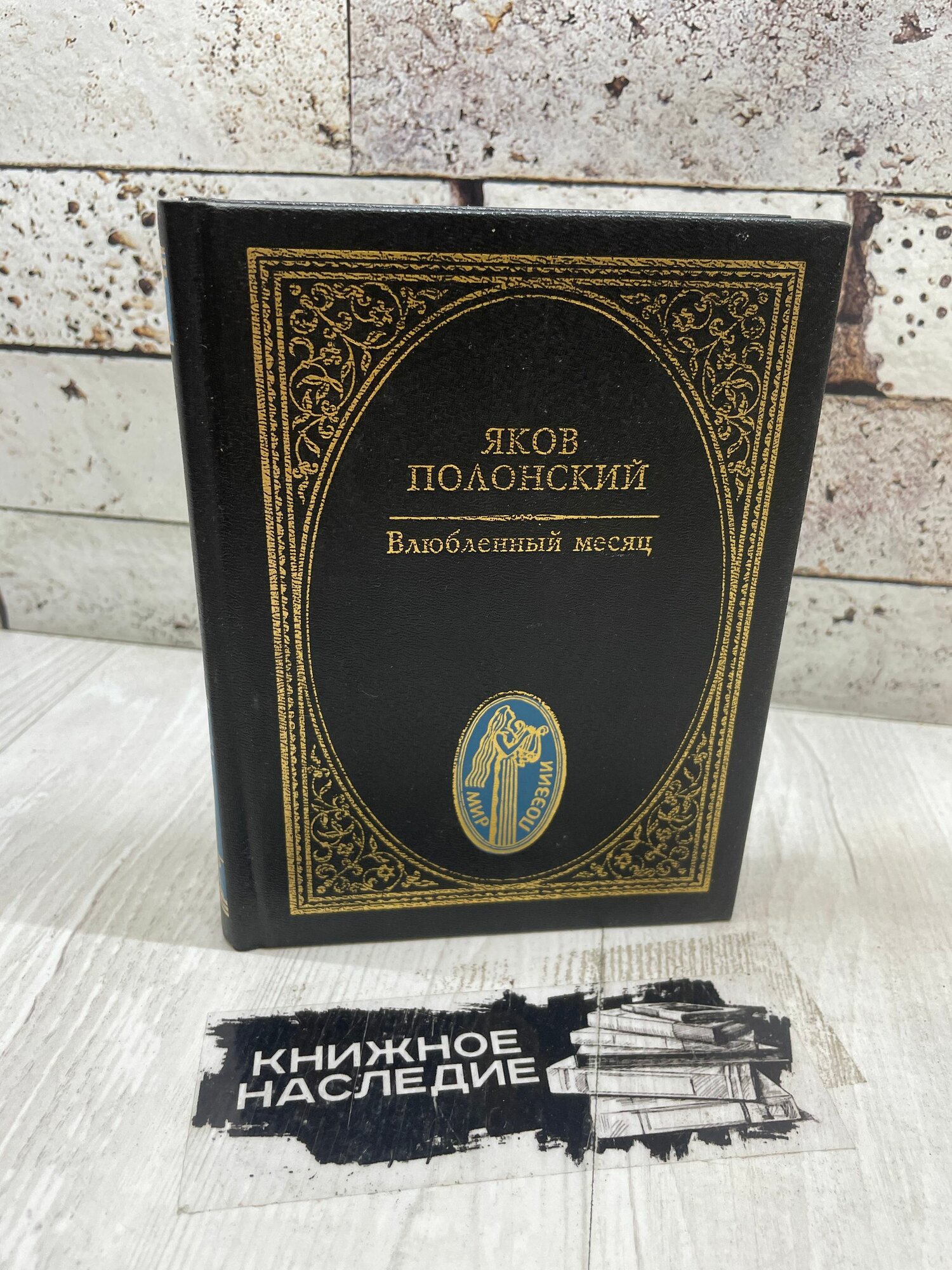 Полонский. Я Влюбленный месяц. Москва 1998г